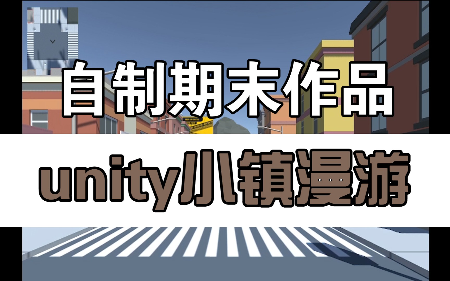 【unity小镇漫游】期末作品 虚拟小镇简单交互漫游