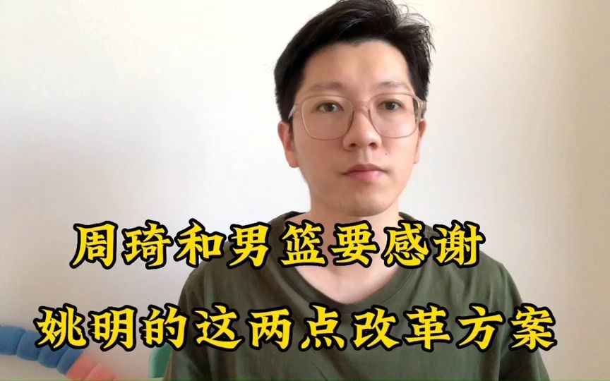 中国男篮力克伊朗,周琦和男篮要感谢姚明的这两点改革方案!