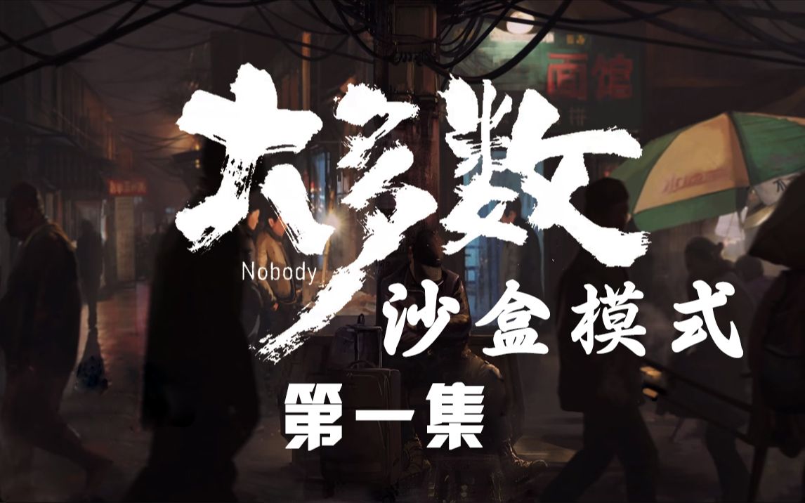 【大多数 沙盒模式】终于开始沙盒模式啦!看看多久能买车买楼!