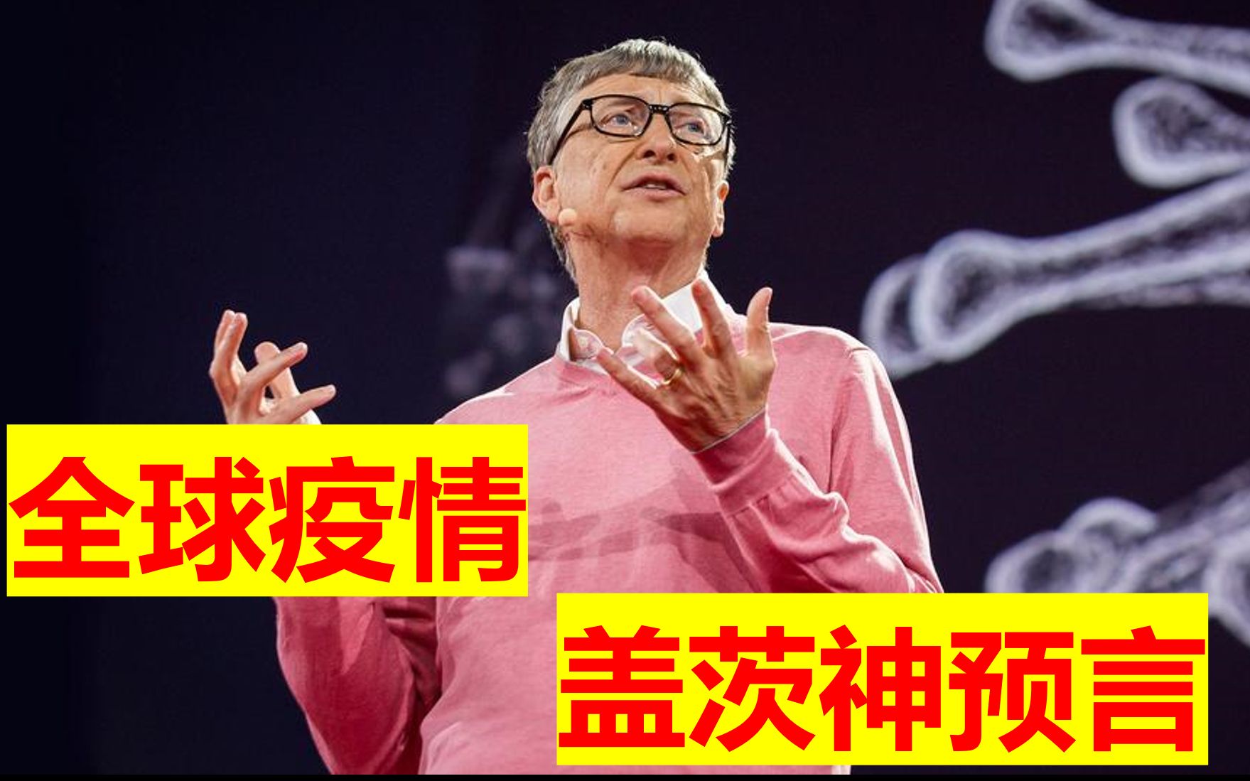 【TED】带预言家·盖茨5年前疫情神预言 新冠过后我们会不会吸取教训