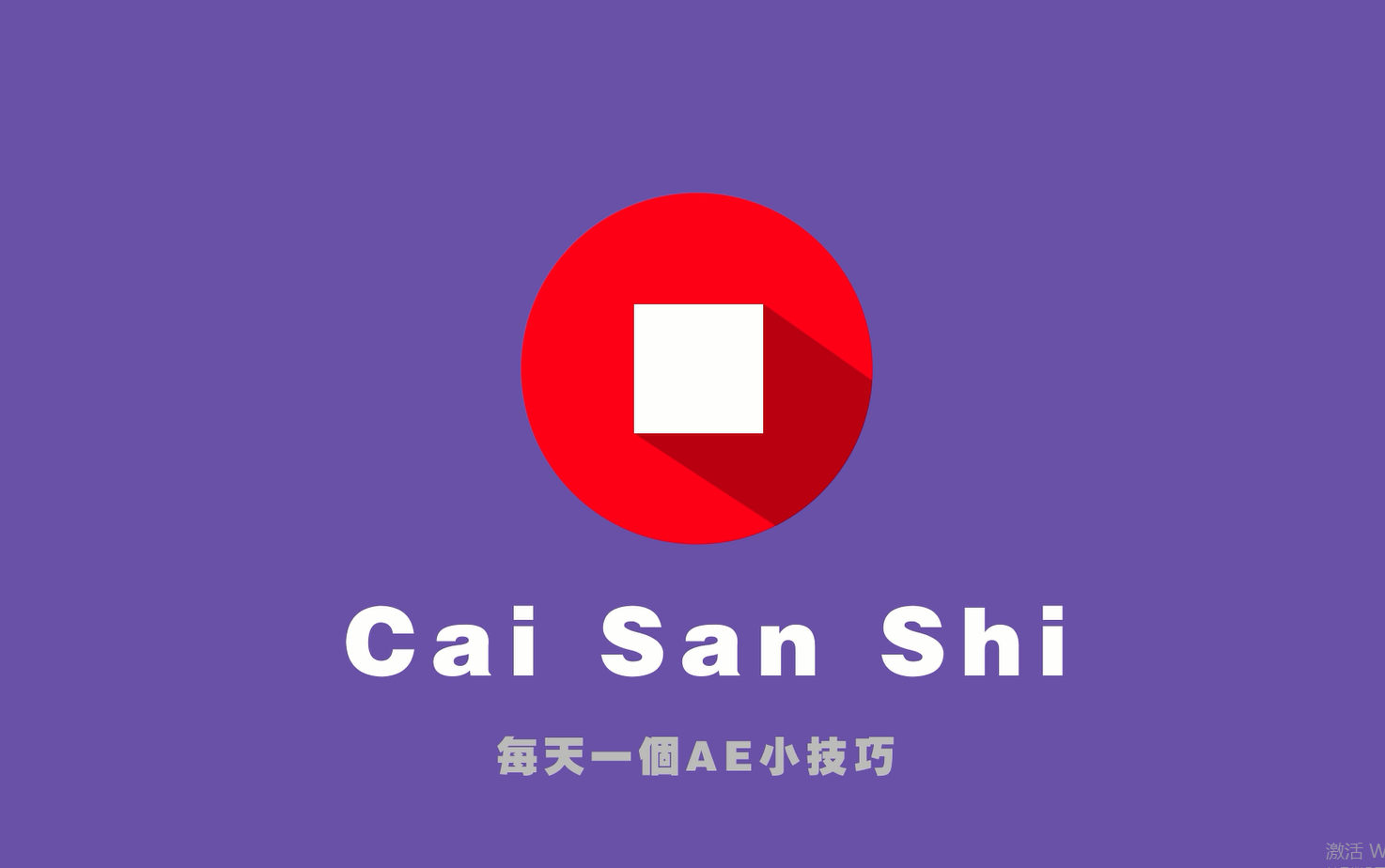 AE教程-每天一个AE小教程-形状变化