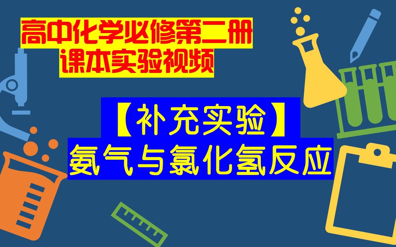 高中化学必修二课本实验视频【补充实验】氨气与氯化氢反应