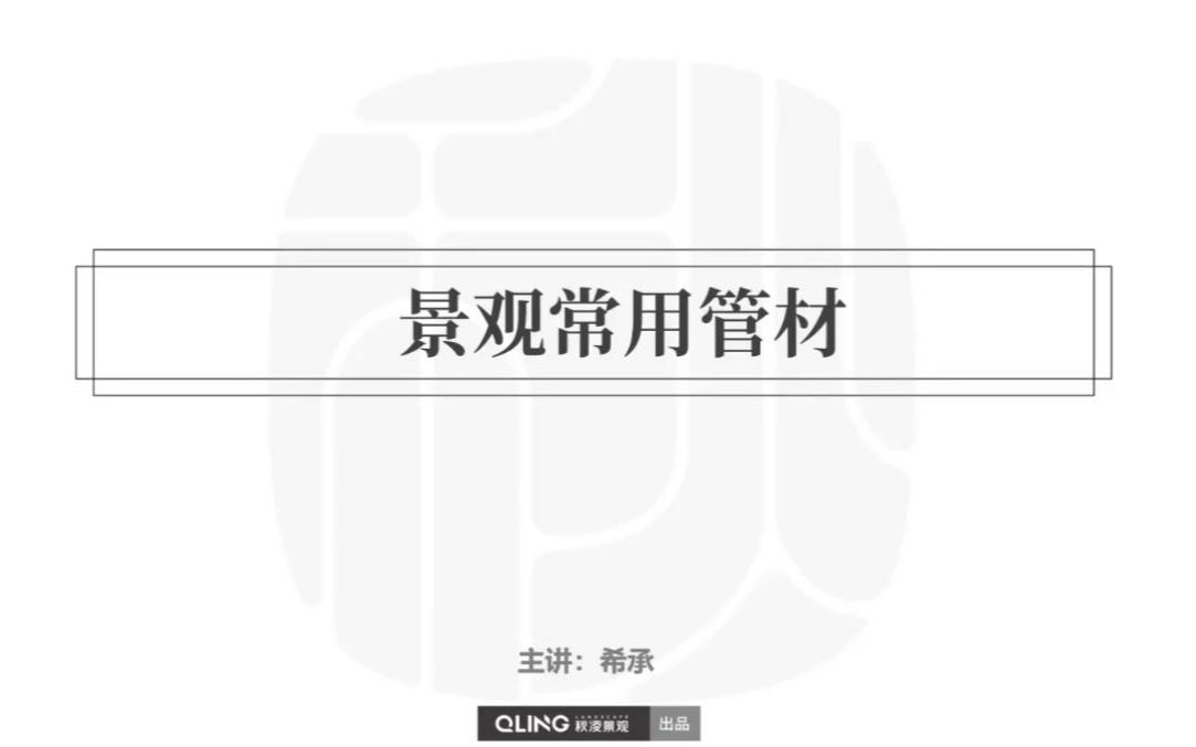 景观中常用管材有哪些呢?