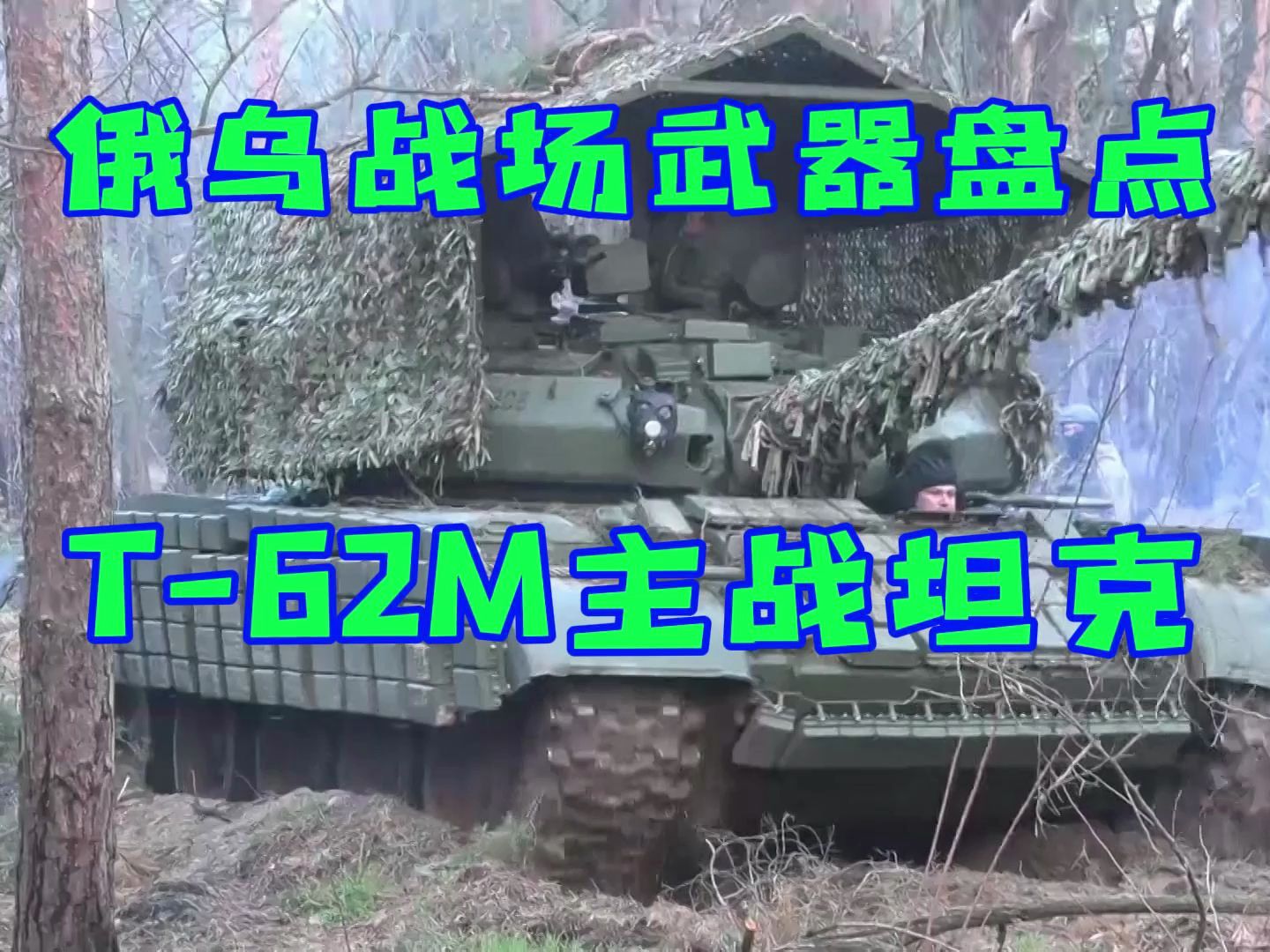 俄乌战场武器盘点之T-62M主战坦克