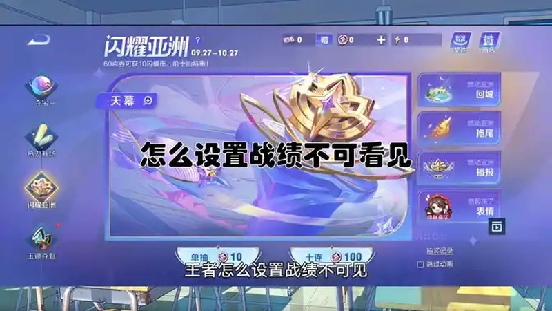 王者怎么设置战绩不可看见