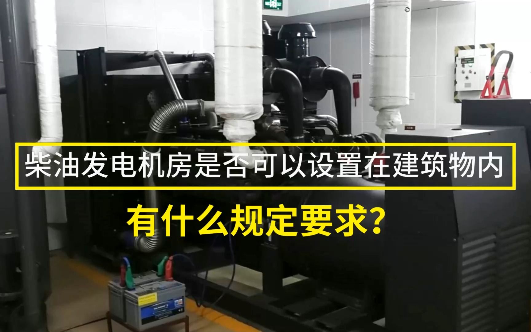 柴油发电机房是否可以设置在建筑物内,柴油发电机房有什么规定要求?...
