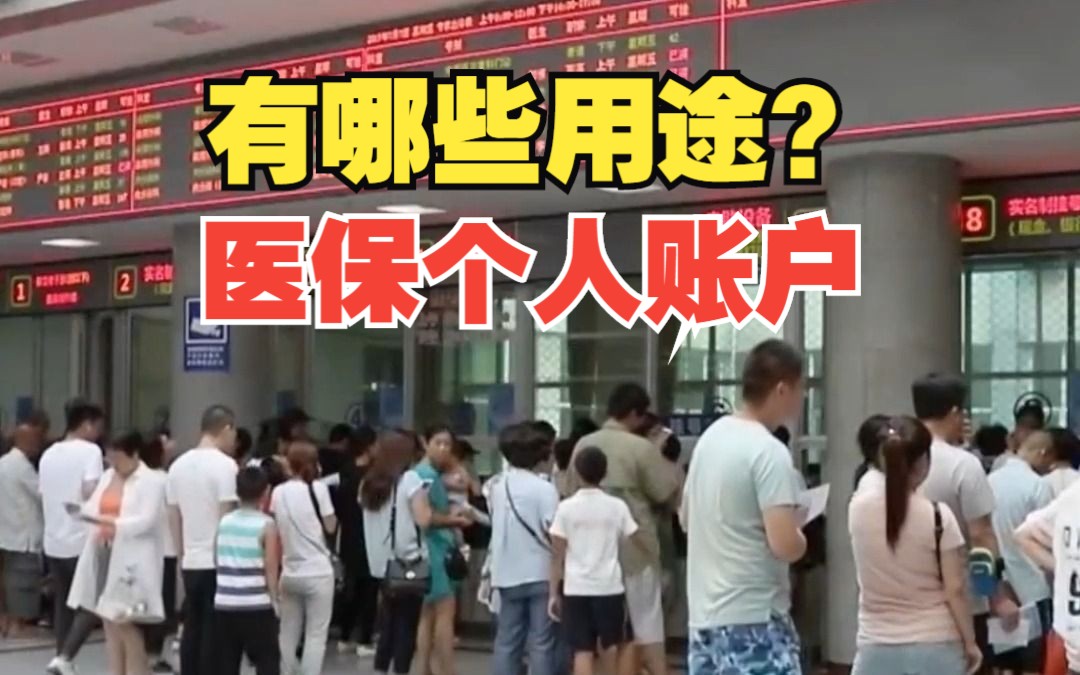 医保个人账户有哪些用途?