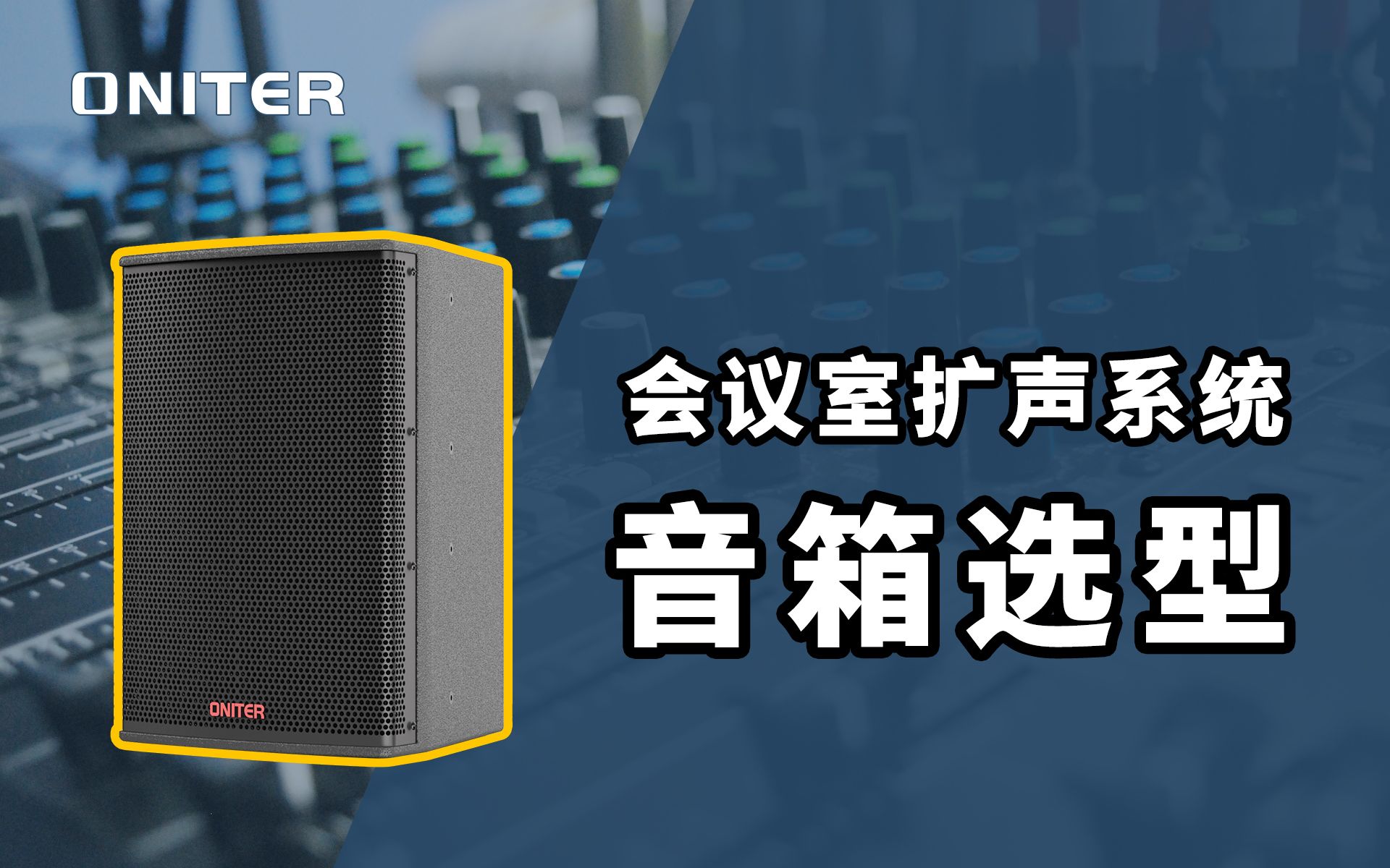会议室扩声系统音箱选型,教你如何选音箱!