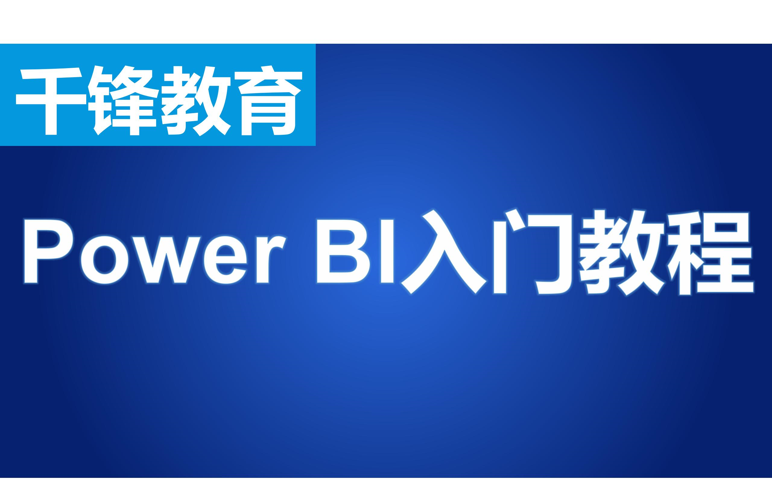 【千锋教育】PowerBI入门教程,从Excel到PowerBI商业数据分析
