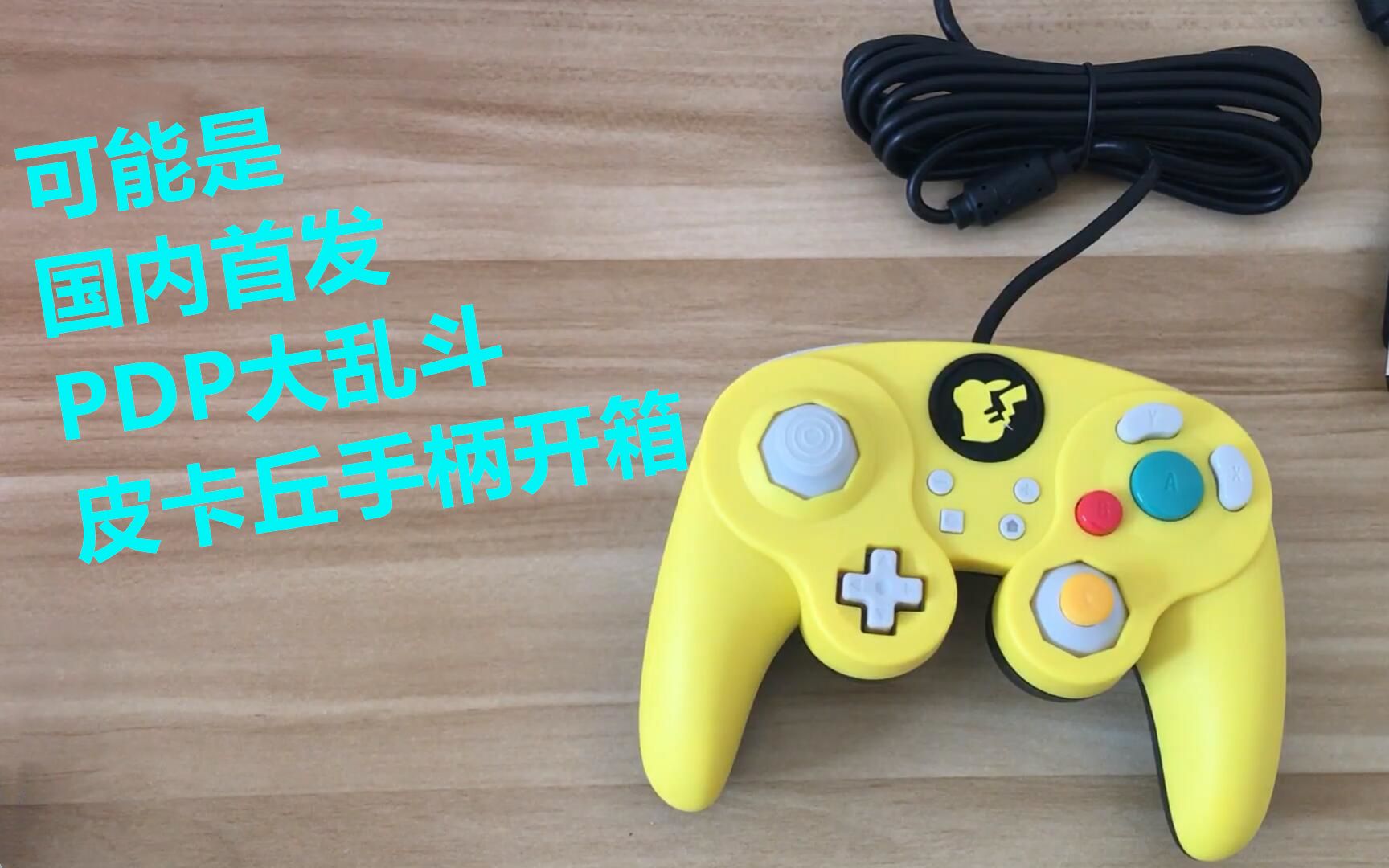 【爆砕开箱】PDP任天堂Switch大乱斗皮卡丘限定手柄开箱上手体验