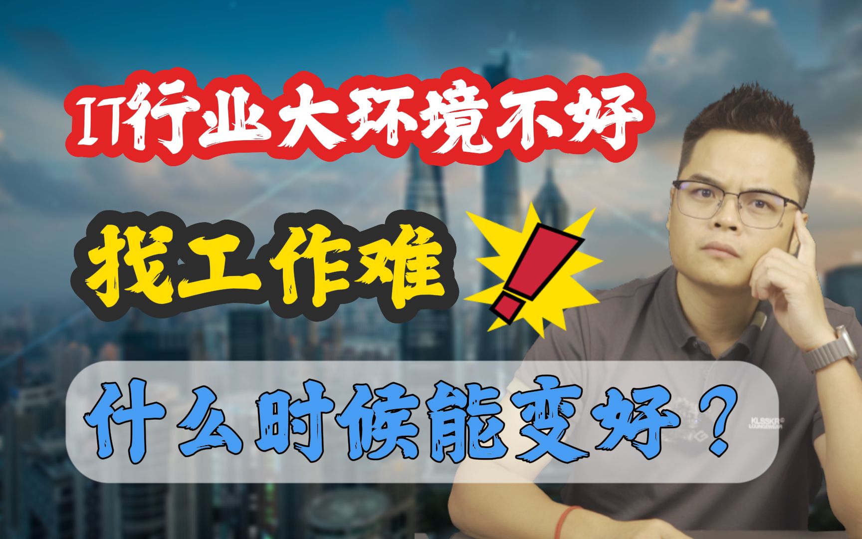 【程序员】IT行业大环境不好,找工作难,什么时候变好?