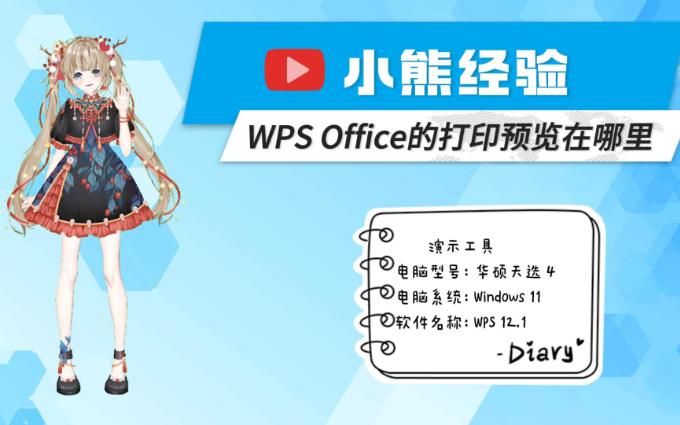 WPS Office的打印预览在哪里