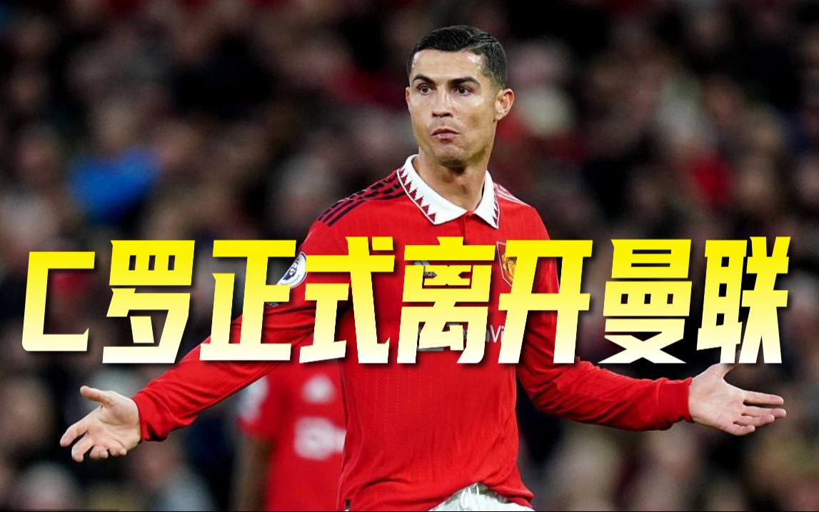 葡萄牙球星C罗正式离开曼联足球俱乐部