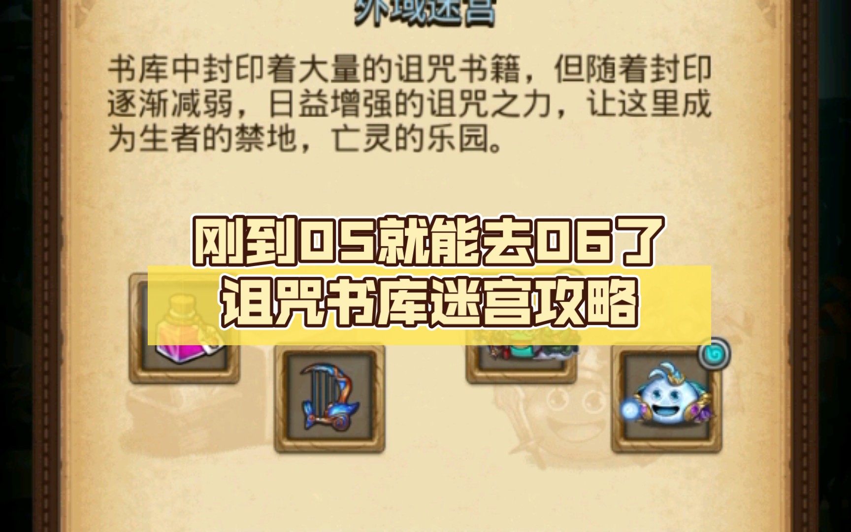 【不思议迷宫外域】刚到05就能去06了诅咒书库迷宫攻略