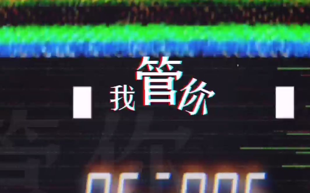 【慕爻】我管你‖超燃女声翻唱【原创PV付】