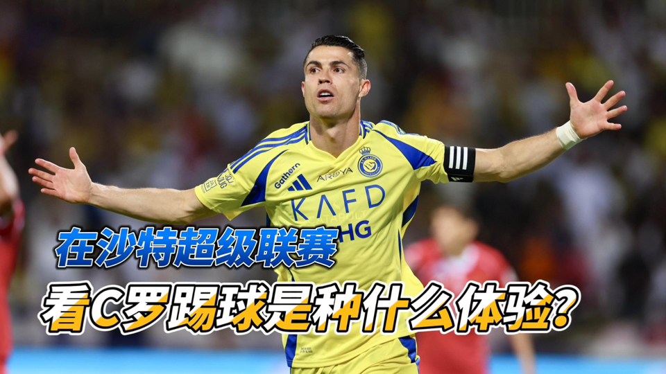 在沙特超级联赛看C罗踢球是种什么体验?