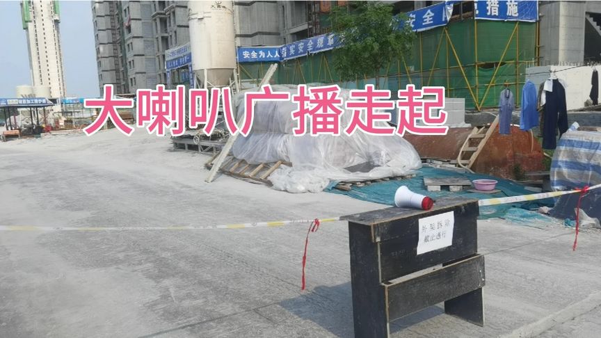 工地安全不容忽视,各种方法都要用