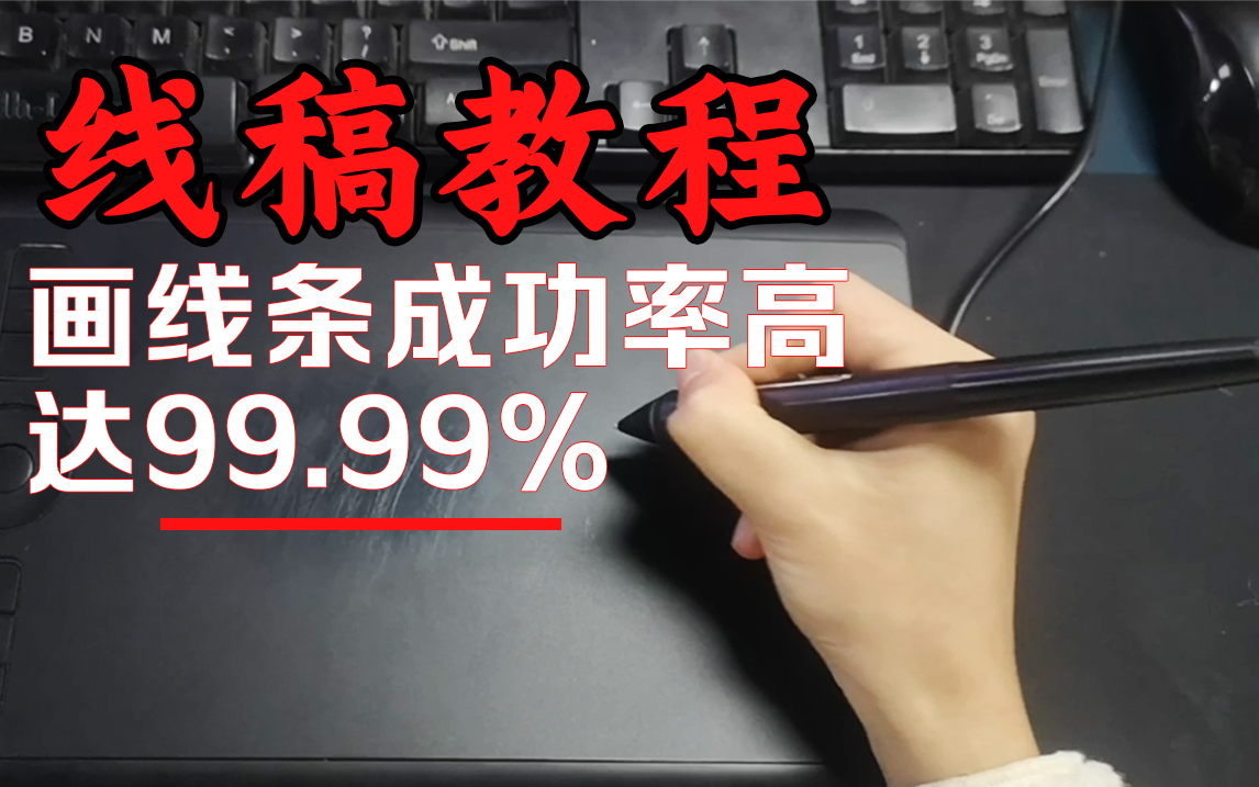 【绘画新手】保姆级线稿入门教程,画线条成功率达99.999%!
