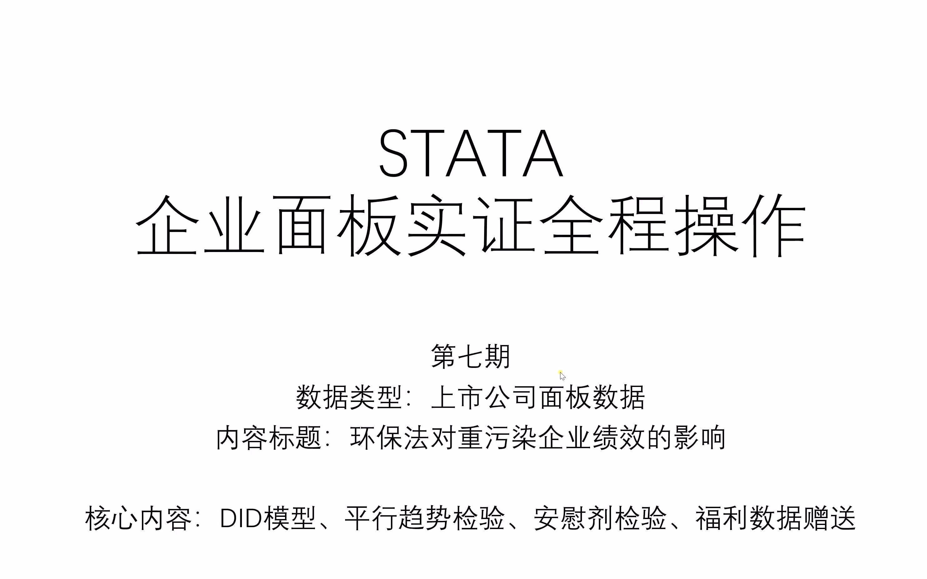 STATA|DID双重差分模型全程操作-环保法对重污染企业绩效的影响\...