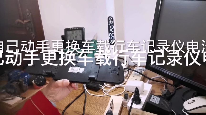 自己动手更换车载行车记录仪电池,用了八年了,看来还能用几年。