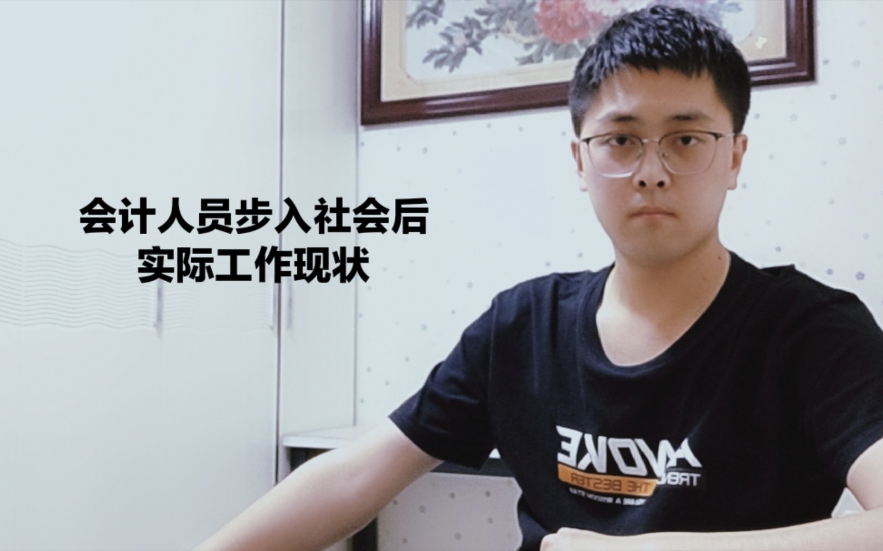 必看!会计人员进入社会后实际工作现状
