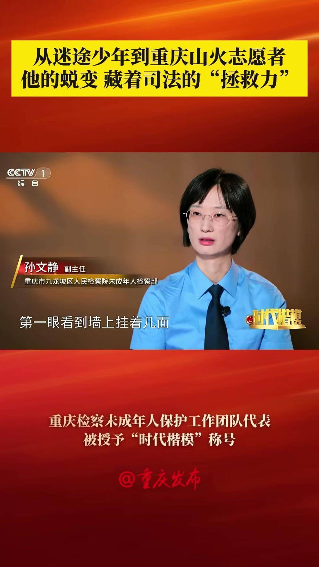 9月22日21:00,央视播出《时代楷模发布厅》,讲述重庆未检人和孩子们...