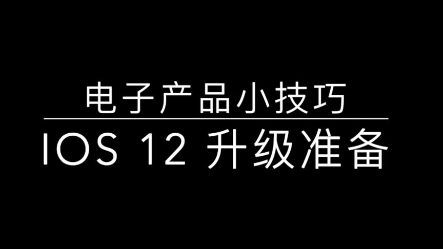 苹果系统升级 iOS 12,要准备什么全在这里了