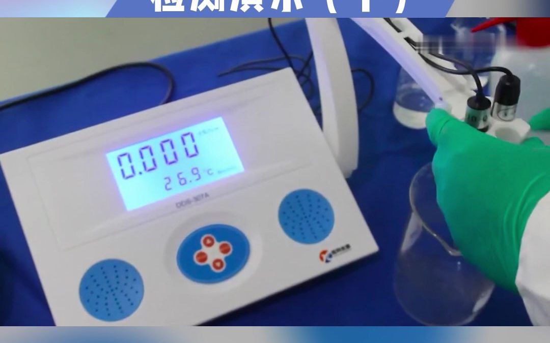 电导率仪检测演示(下)