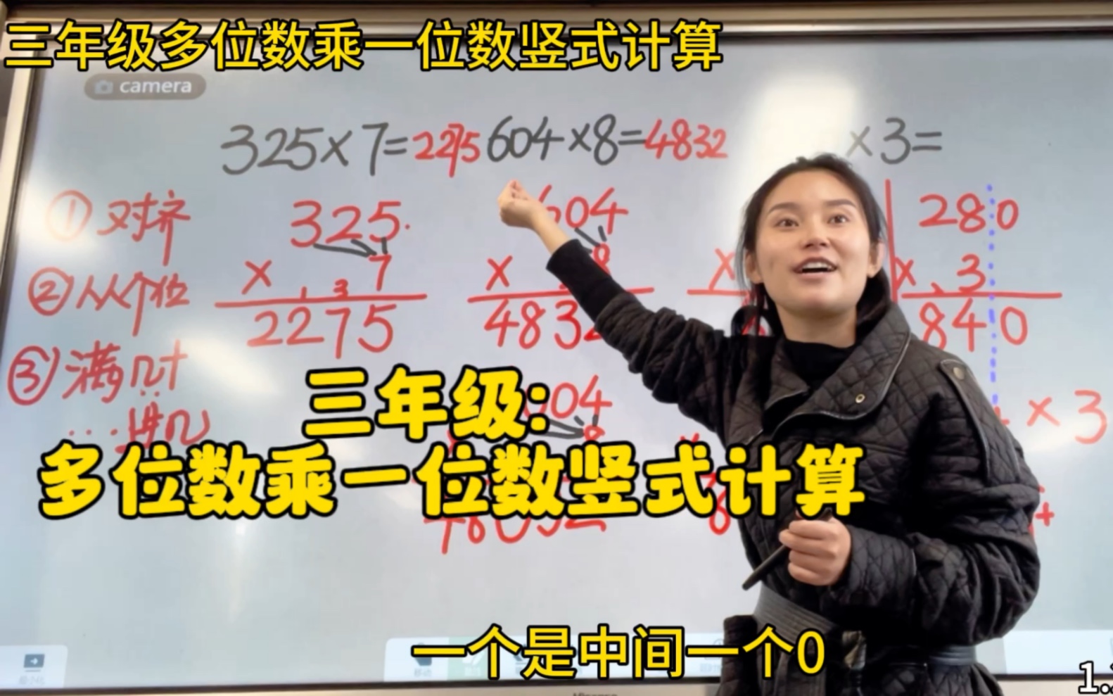 三年级:多位数乘一位数竖式计算。在外学习一周,终于回到熟悉的讲台,...