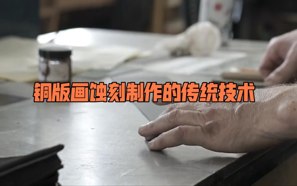 制作铜版画蚀刻的传统技术