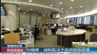 贾康 增值税改革试点意在减少重复征税 20111027 财经早班车