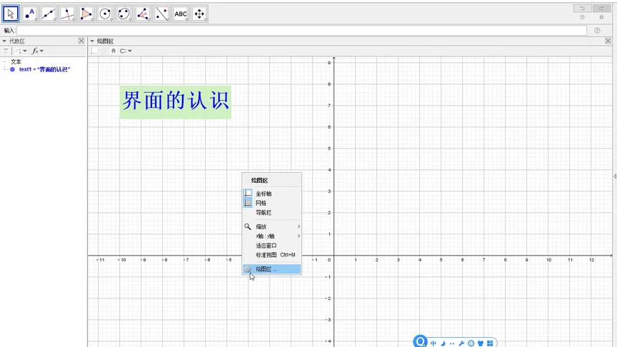 GeoGebra基础教程,界面的认识