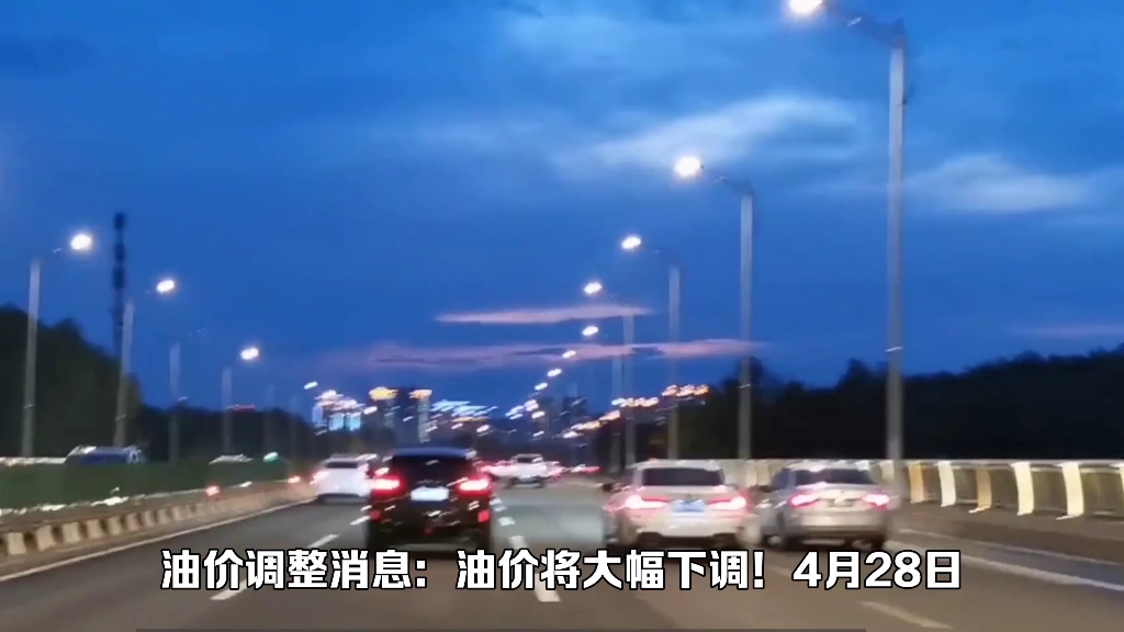 油价调整消息:油价将大幅下调!4月28日调整后92、95号汽油限价