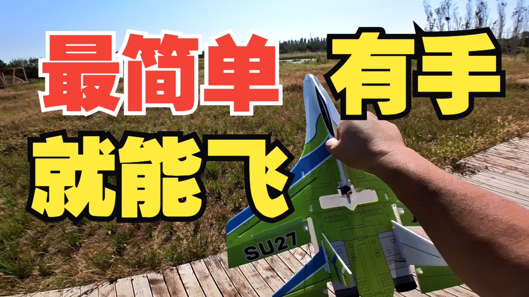 ...su27 RC航模遥控飞机模型固定翼 板机 fpv航拍第一视角飞行 飞机上树