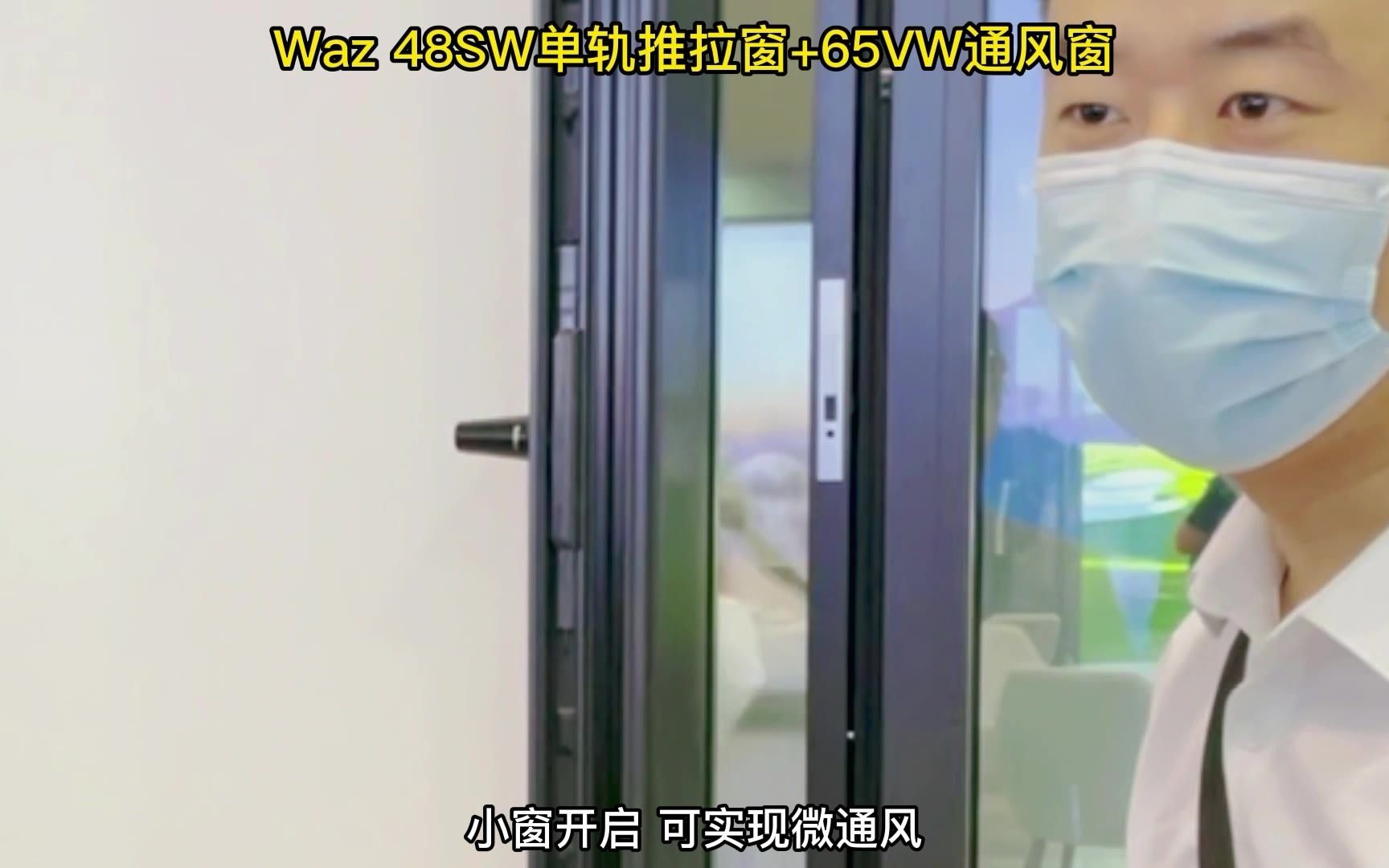 瓦瑟系统门窗 | 单轨推拉窗+通风窗产品介绍