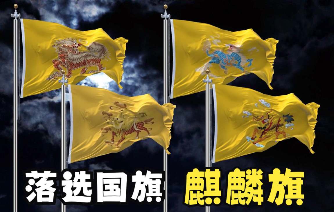 大清国旗草案:麒麟旗