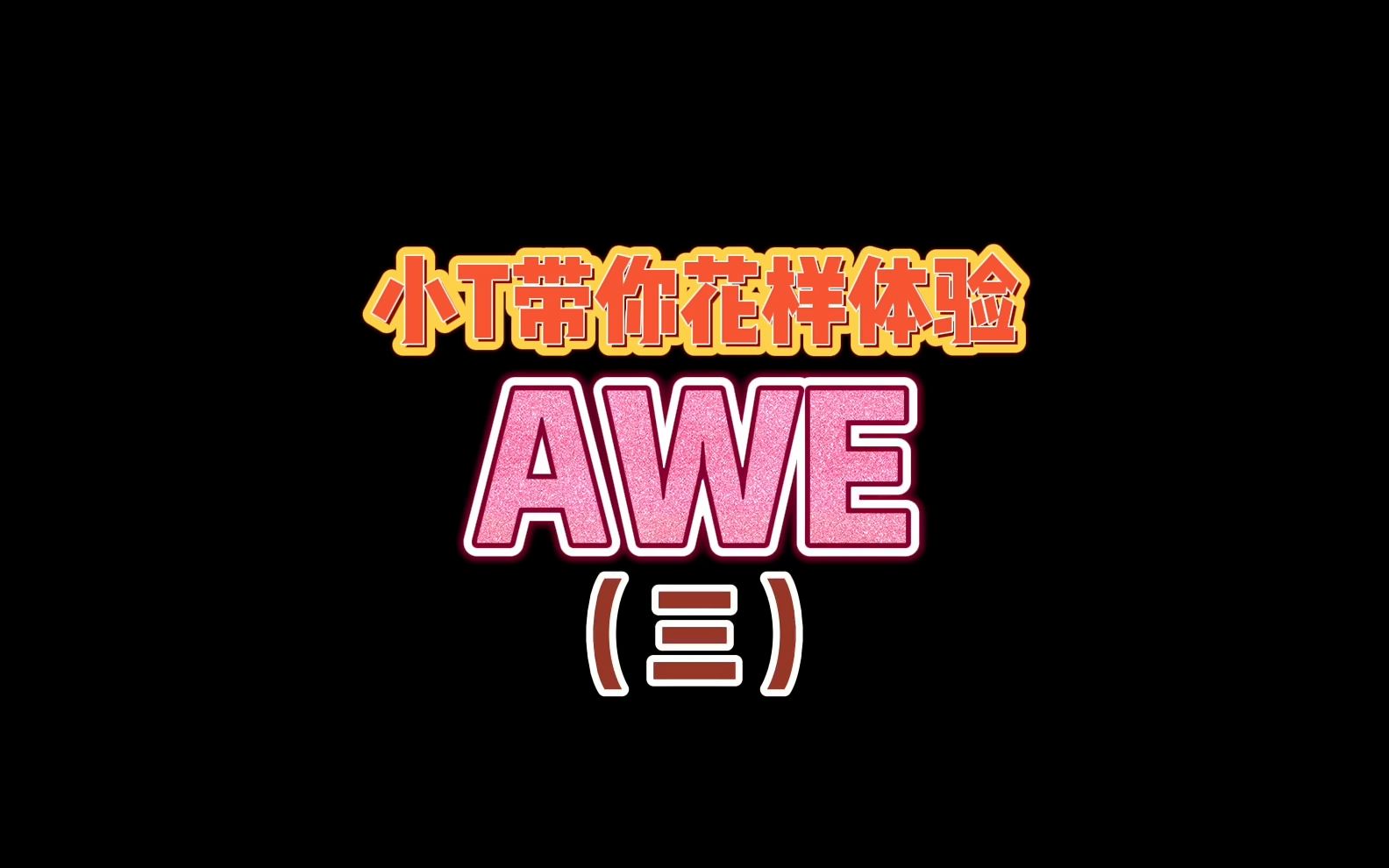 小T带你花样探秘AWE2021(三)