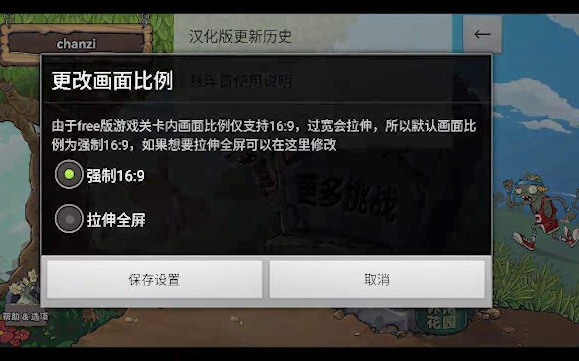 【汉化更新】植物大战僵尸安卓free版完全汉化v1.2 宽高比可选拉伸...