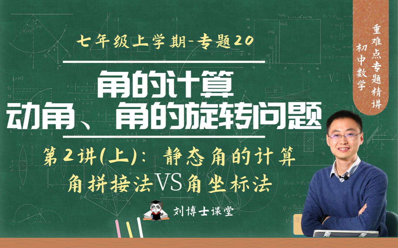 【初中数学】七年级上-专题20.2上:动角问题例1-第(1)问:求静态角的值,...