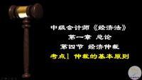 中级会计师《经济法》(中会经字第007号)第一章 第四节 仲裁的基本原则