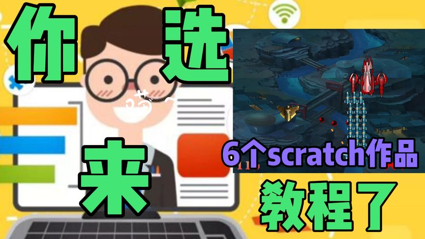 少儿编程最新原创的6个scratch 新作品,你选我来教!