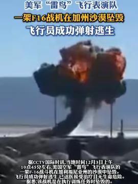 美军一架F16战机在加州沙漠坠毁