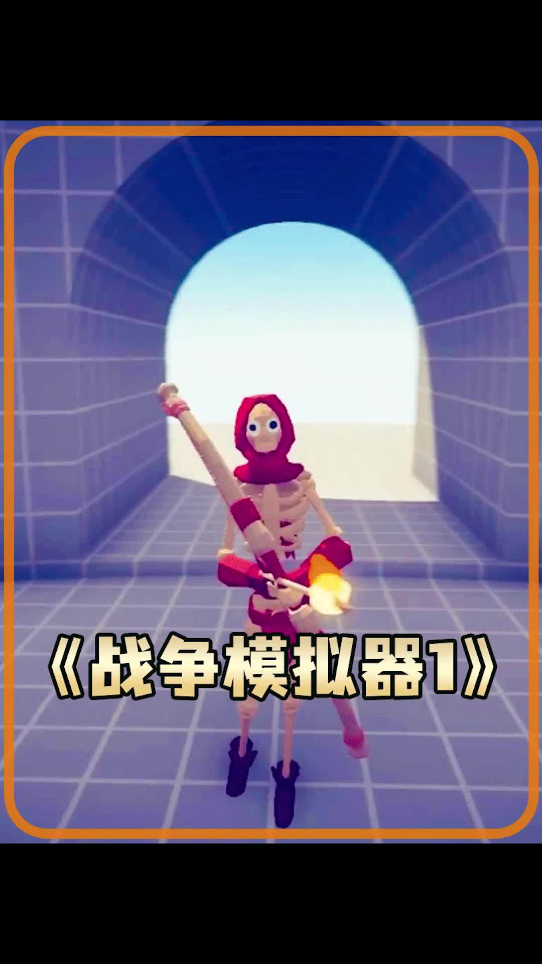 《战争模拟器1》花里胡哨的攻击手段,只有全面战争模拟器才有~