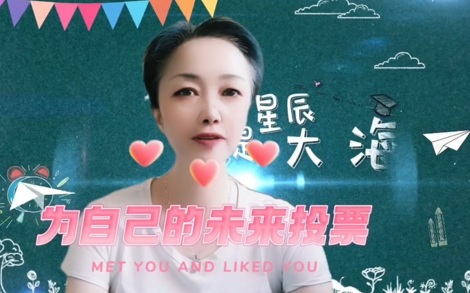 为自己的未来投票!