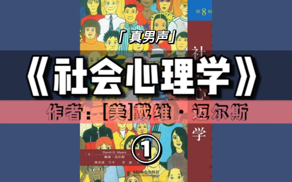 精读好书《社会心理学》① (0-6章)|如果心理学只看一本书,那我推荐它!