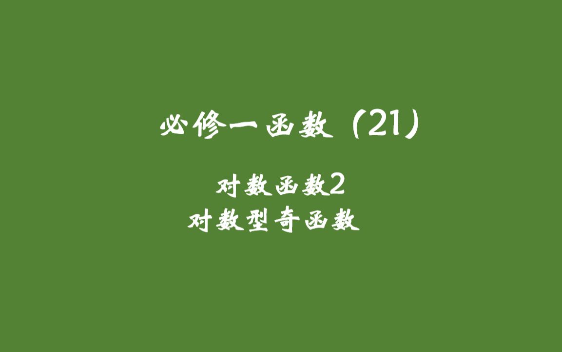 对数函数2(常见对数型奇函数)