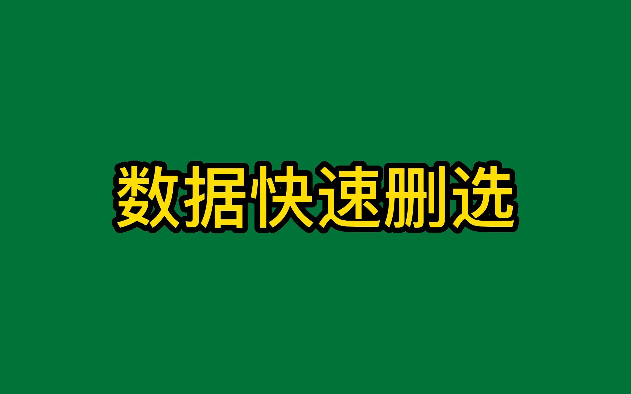 excel利用filter函数,实现数据快速筛选