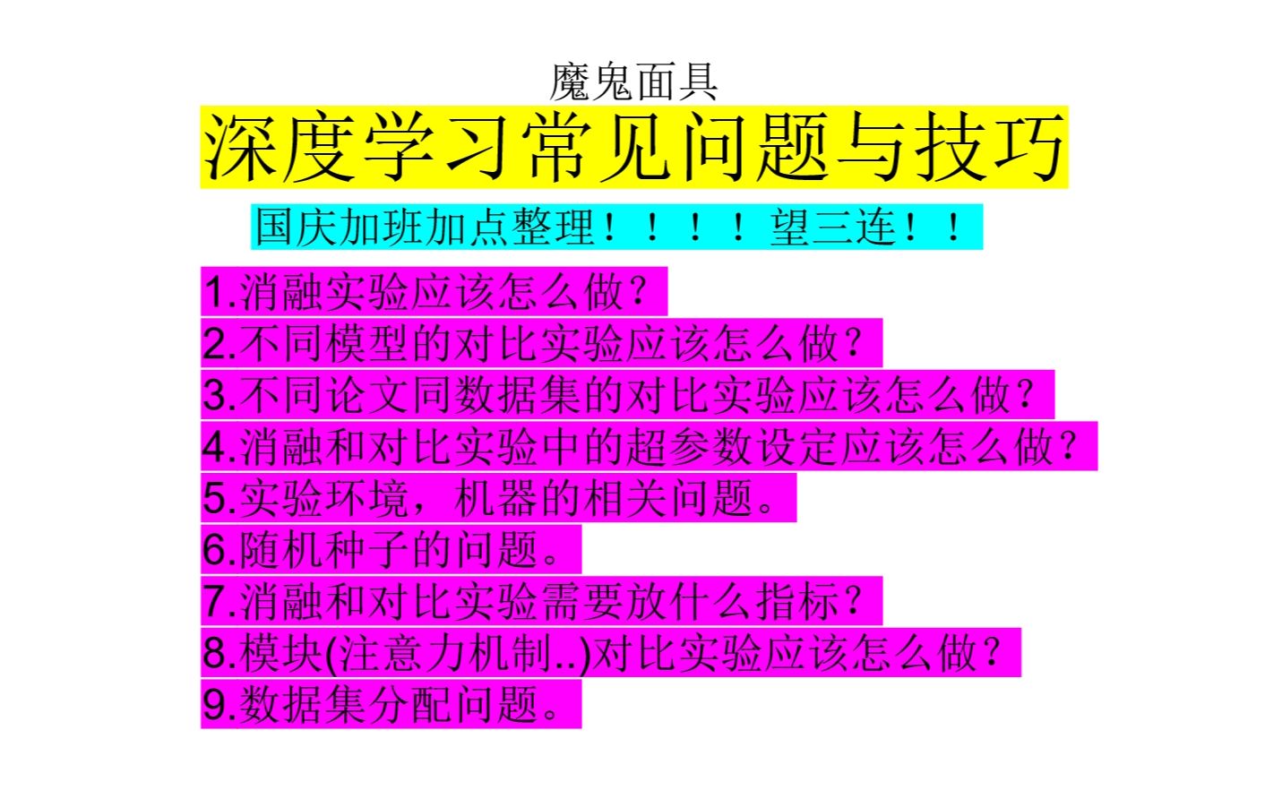 深度学习常见实验问题与实验技巧(适用于所有模型,小白初学者必看!)