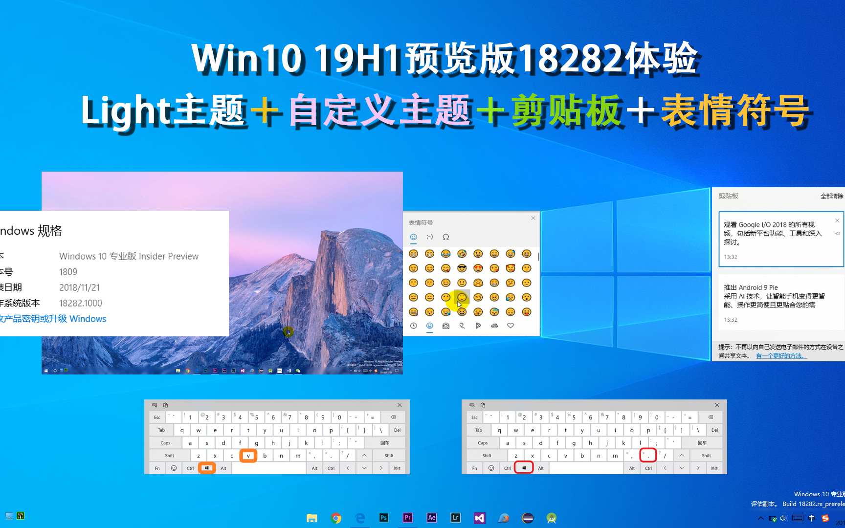 Win10 19H1预览版18282体验——Light主题+自定义主题+剪贴板+表情...