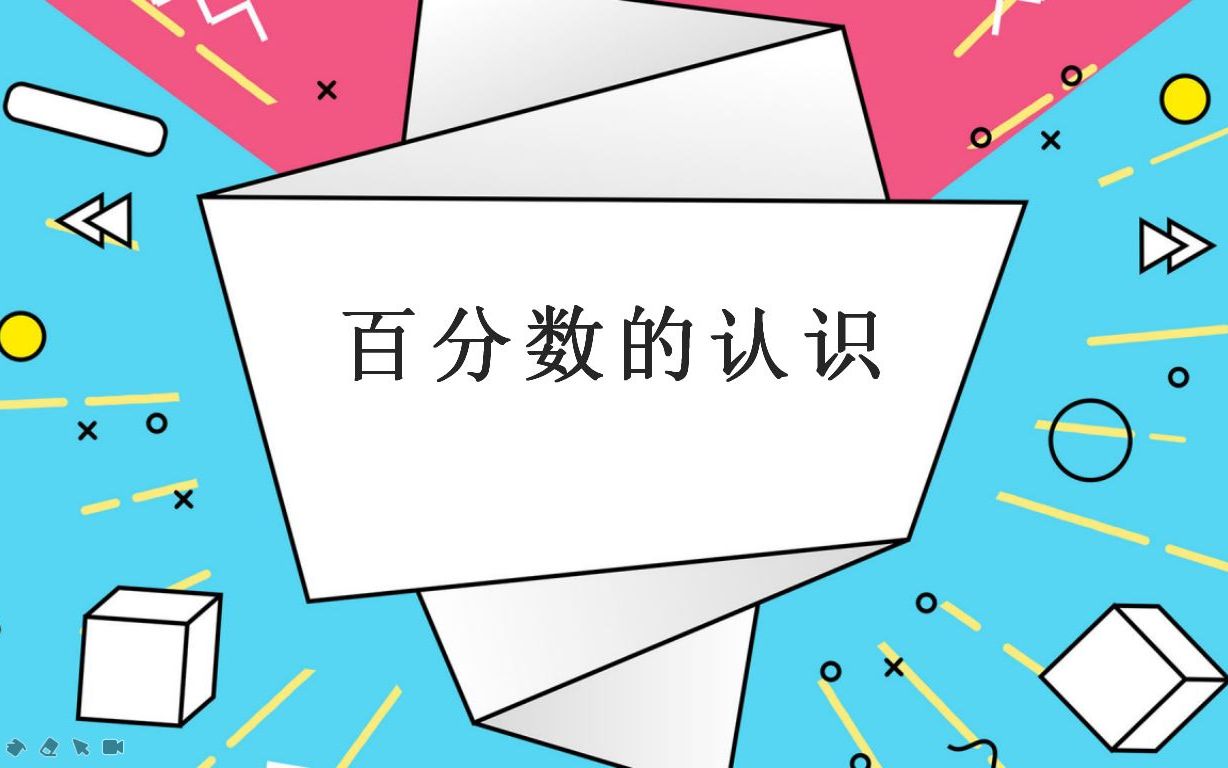 人教版六上第六单元——百分数的认识